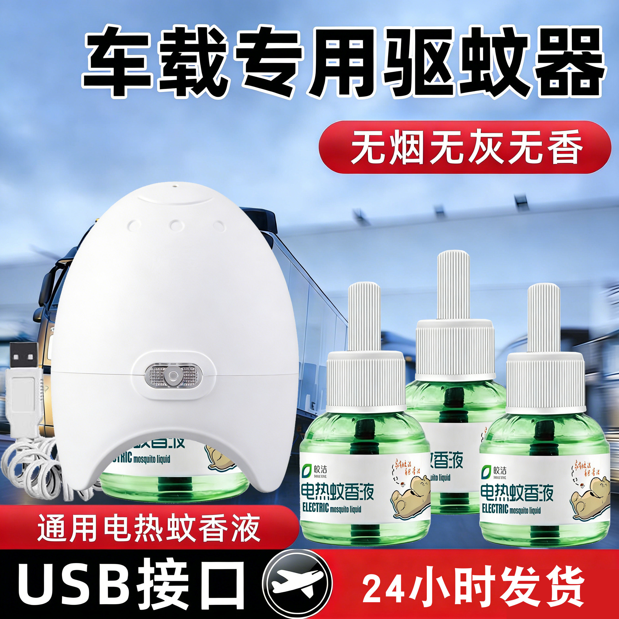 车内灭蚊12v电蚊香液usb电蚊香器车载驱蚊器轿车24货车充电宝5v