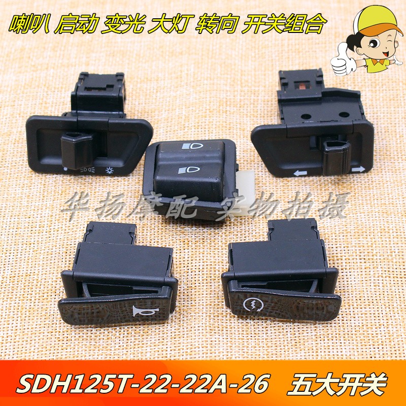 适用新大洲本田SDH125T-26/22A茜茜公主喇叭转向大灯变光启动开关_虎窝淘