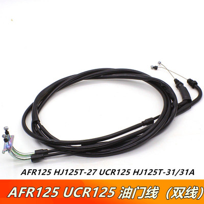 适配豪爵AFR/UCR125 HJ125T-27/31/31A摩托车油门线加速油门拉线