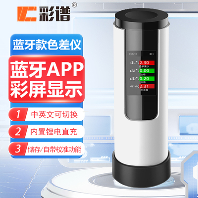 彩谱DS03色差仪塑胶印刷油漆涂料色差检测仪DS02色差计DS01色差宝