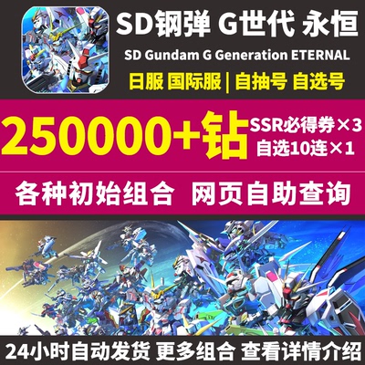 SD钢弹G世代永恒SD高达G世纪日服ガンダム国际服初始号自抽号邀请