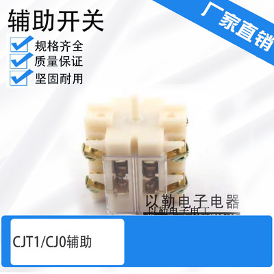 *交流接触器辅助触头辅助开关触点CJT1 CDC10-60A-100A-150A