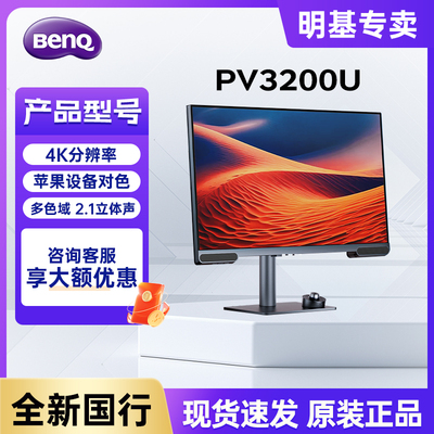 明基显示器31.5英寸4K专业视频剪辑后期绘画设计P3广色域PV3200U