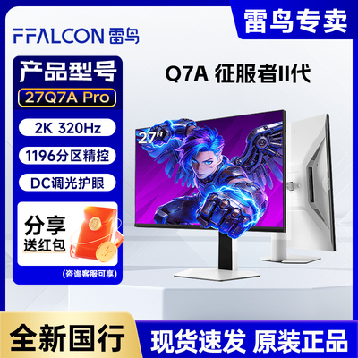 雷鸟 27Q7A Pro 27英寸 2K 320Hz征服者二代QD-MiniLED电竞显示器