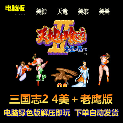 三国志2/4美娘子版强力招式街机