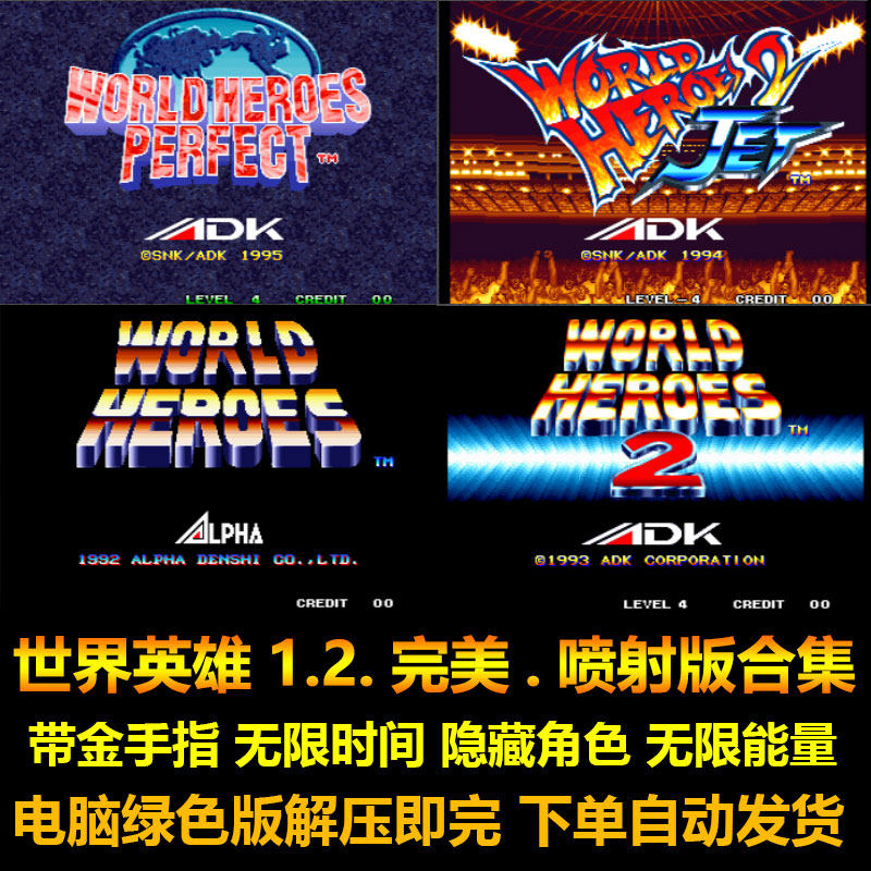 世界英雄1.2.完美版.喷射版合集带金手指无限时间隐藏角色 电脑版