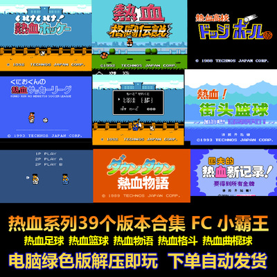 热血系列39个版本合集