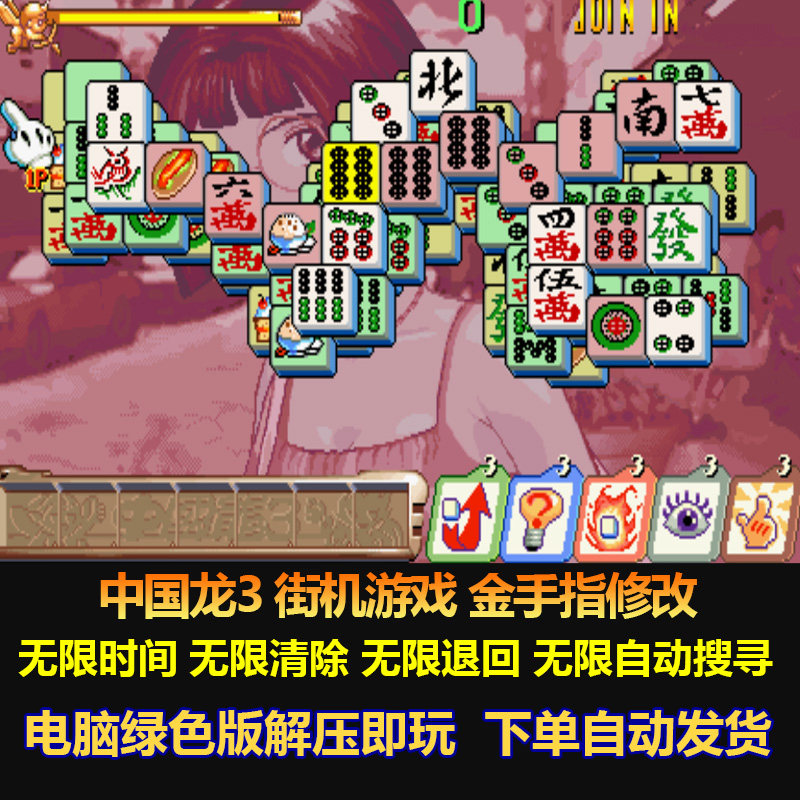 中国龙3 街机游戏金手指修改无限时间 清除 退回 自动搜寻 电脑版