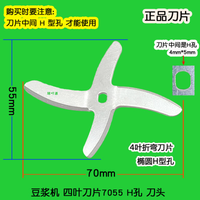 半球豆浆机刀片HK-03/HK-08/HK-13刀头H孔7055通用刀片配件