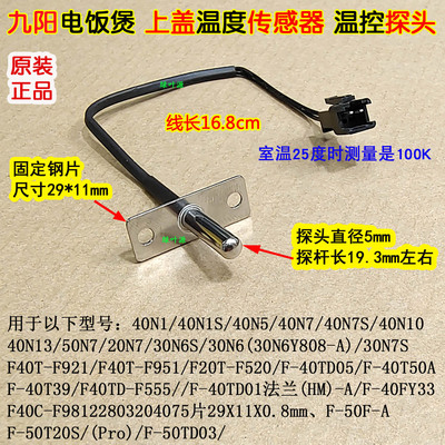 九阳电饭煲压力锅F-50T20S/50TD03/F-40T39/40TD01上盖温度传感器