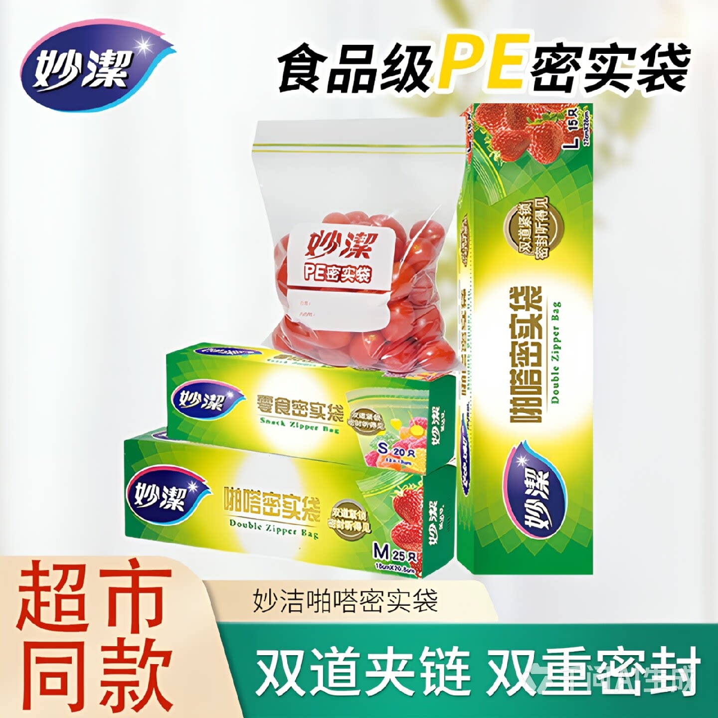 妙洁密封袋食品级包装袋家用加厚冰箱专用收纳塑封自封袋保鲜袋子