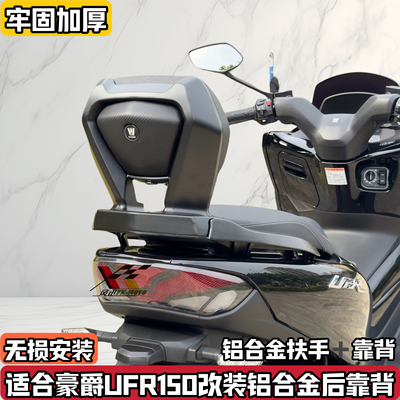 适用豪爵UFR150改装铝合金后靠背 Ufr改装后腰靠舒适靠背加高升级