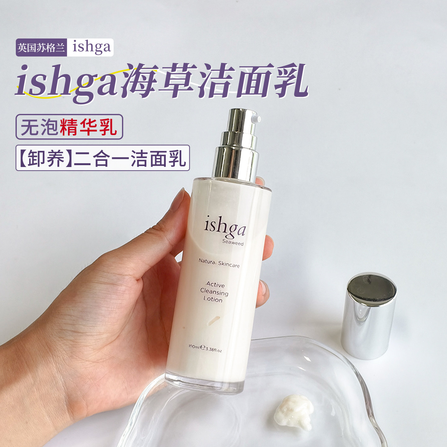 【洗卸二合一】ishga海草洁面乳卸妆清洁乳液无泡洁面洗面奶100ml