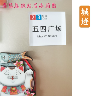 青岛地铁2号线冰箱贴李村石老人浴场海川路五四广场泰山路芝泉路