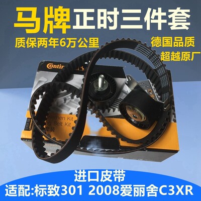 马牌爱丽舍标致3012008正时皮带