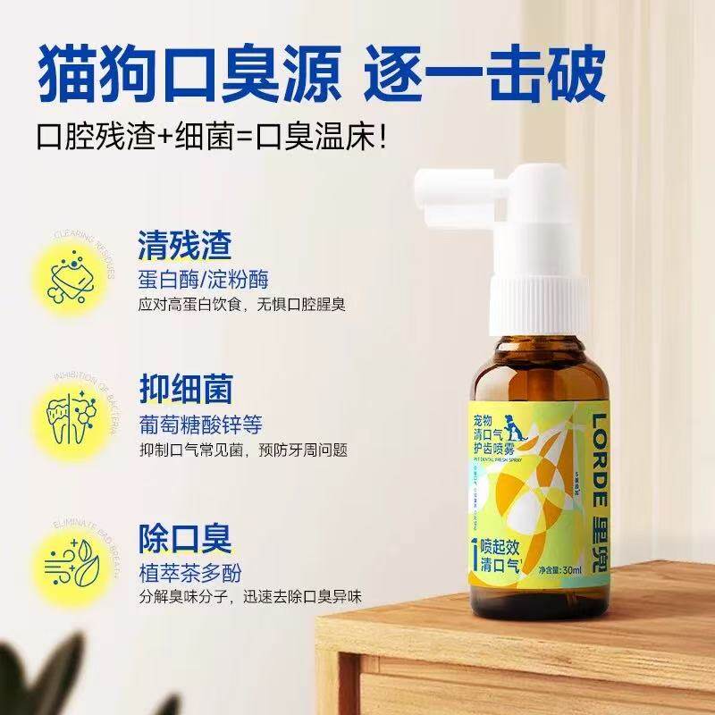 LORDE里兜宠物清口气护齿喷雾狗狗除口臭猫咪口腔清洁喷剂30ml