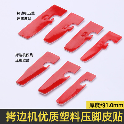 拷边机四线五线压脚皮贴性价比高