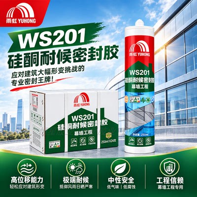 雨虹WS201中性硅酮耐候密封胶幕墙工程胶防水强力快干建筑用250ML