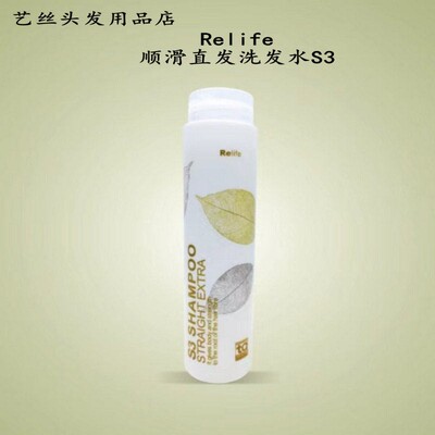 RelifeS3顺滑直发洗发水沙龙