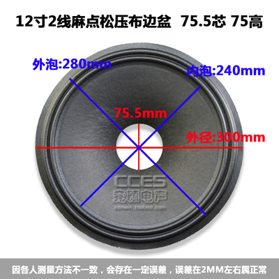 12寸喇叭纸盆 低音鼓纸 /12寸2线麻点松压布边盆 75.5芯 75高加厚