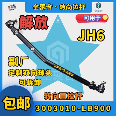 3003010-LB900解放JH6重卡6米8转向纵拉杆竖拉杆总成配件定制活头