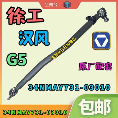 徐工转向拉杆34NMAY731-03010