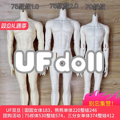 【6月发】UF塑胶75壮叔2.0单体素体身体3分男体sd娃人形1/3裸娃