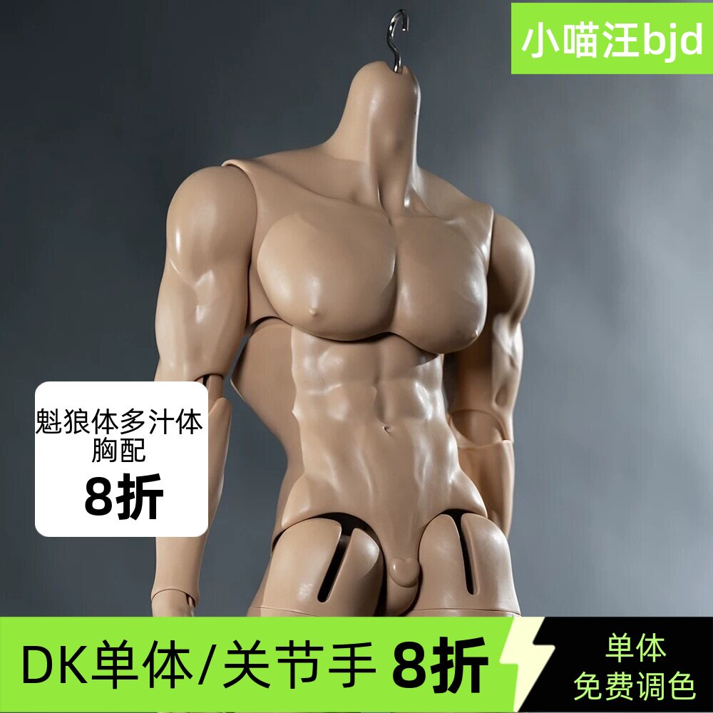 bjd 78壮叔魁狼体高体脂低体脂体DK身体sd娃3分素体配身dika