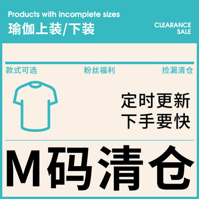 【换季清仓捡漏】M码专区  瑜伽健身服女文胸背心上衣短裤健身裤