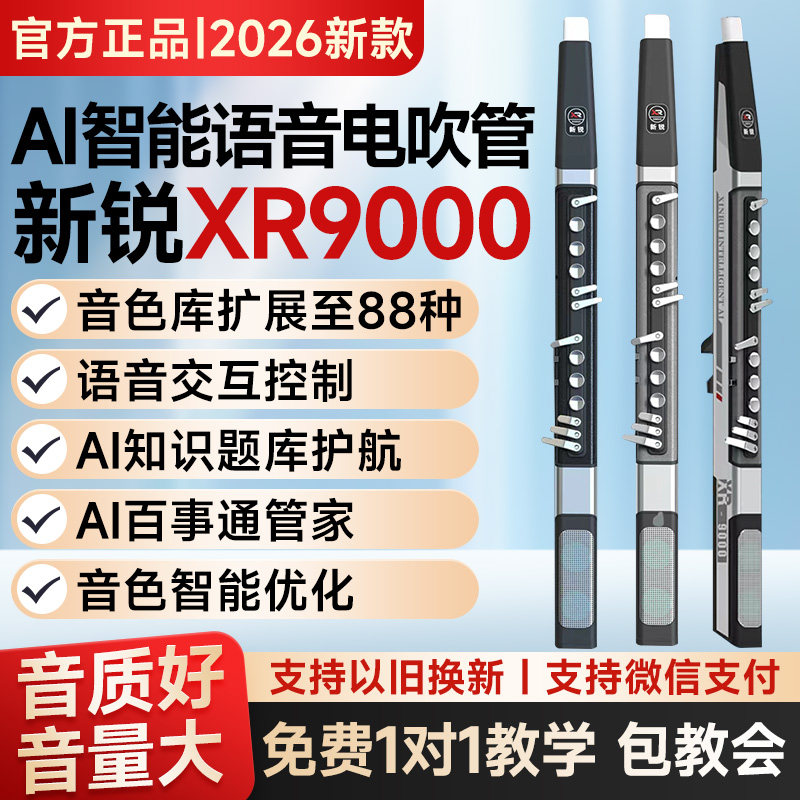 新锐XR9000电吹管乐器2026新款中老年人电子管电萨克斯