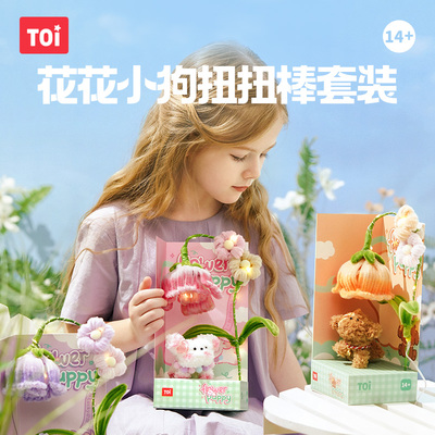 TOI图益扭扭棒花束手工diy小狗儿童制作材料包全套女孩自制礼物