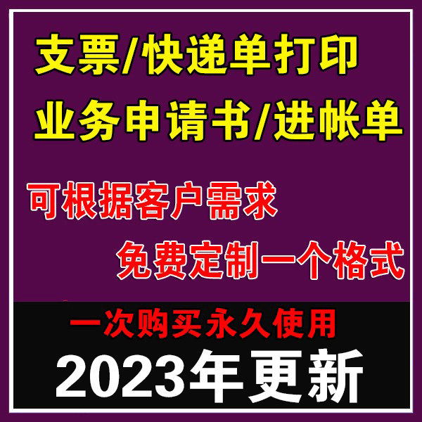 2025支票打印软件银行票据|快递单进帐单业务申请书打印usb加密狗