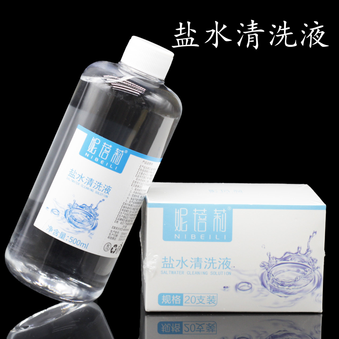 妮蓓莉盐水清洗液0.9%氯化钠500ml15ml洗鼻敷脸痘美容清洁泡棉片