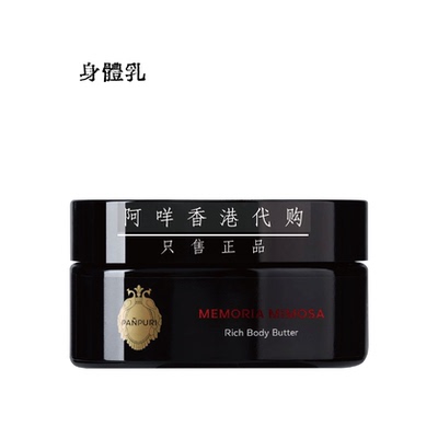泰国PANPURI含羞草滋养身体乳霜