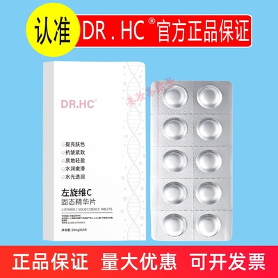 DR.HC左旋维C固态精华片10粒装保湿抗皱紧致面部护肤VC冻干粉片