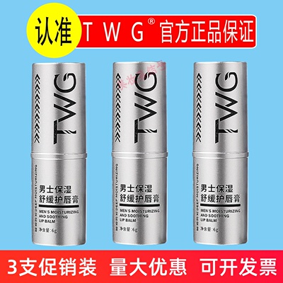 TWG男士保湿舒缓护唇膏6g滋润防干裂淡化唇纹水嫩不油腻改善干燥