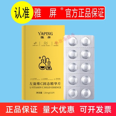 雅屏左旋维C固态精华片10片保湿改善暗沉提亮嫩肤固态冻干男女