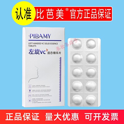 PIBAMY比芭美左旋vc固态精华片10片保湿补水抗皱紧致提亮水解精粹
