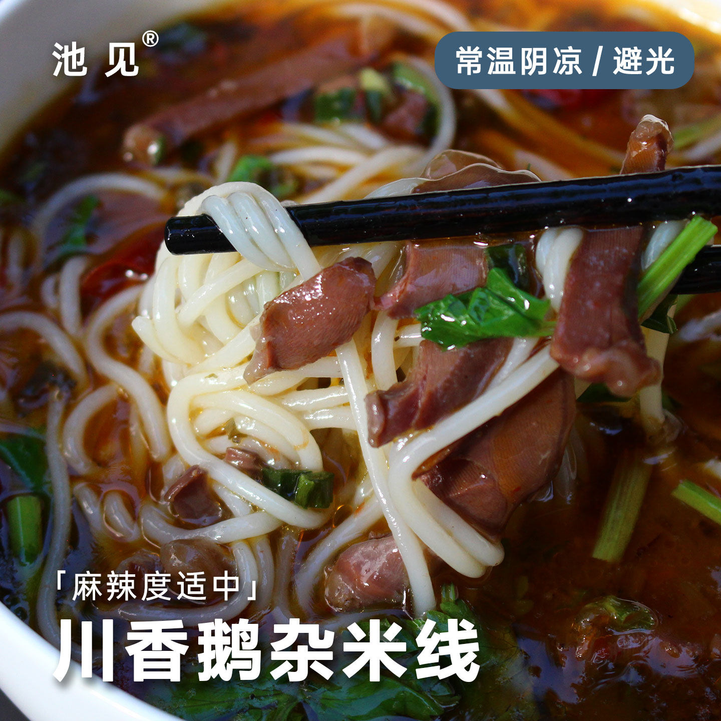 池见 鹅杂米线正宗川味麻辣香辣方便速食米粉粉丝网红宵夜袋装