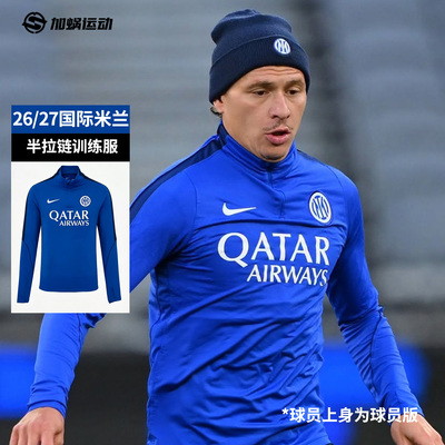 SFS耐克Nike国米26/27半拉链训练服运动长袖足球服男II2766-409