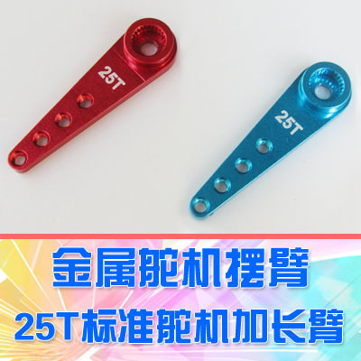 【DgLiLo】HITEC/futaba/JR金属舵机摆臂25T标准舵机臂一字加长臂