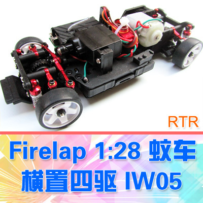 【DgLiLo】Firelap IW05 1/28蚊车 横置电机四驱漂移竞速车