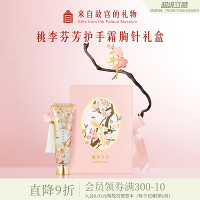 故宫淘宝｜桃李芬芳护手霜胸针礼盒毕业教师节送老师导师礼物实用