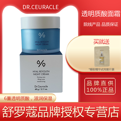 韩国Dr.Ceuracle舒罗蔻透明质酸面霜晚霜60g滋润保湿补水