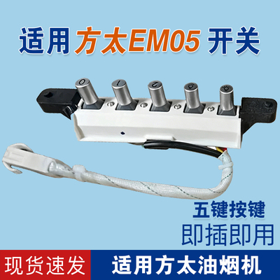 适用方太油烟机配件CXW-200-EM05开关EM25E/EMD3总成五键按键控制