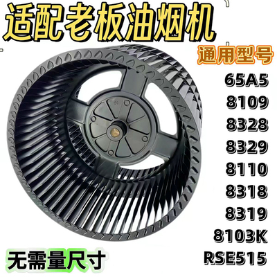 适合老板油烟机8328 8109 8329 8318 8319叶轮硅钢风轮正品涡轮