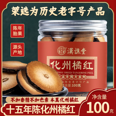 橘红切片罐装广东化州化橘红