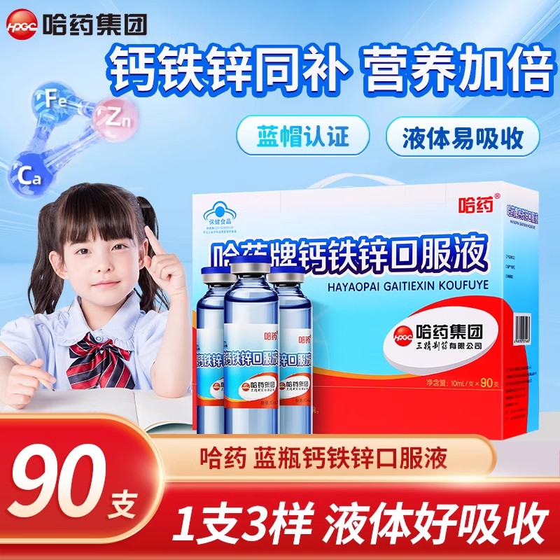 哈药牌钙铁锌口服液儿童液体钙补钙铁锌葡萄糖酸锌蓝瓶钙官方正品