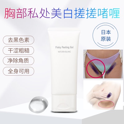 日本pink peeling gel专攻私处乳晕胸部去角质美白淡化黑色素凝胶