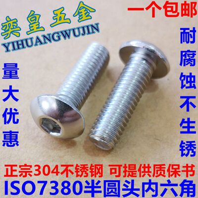 304不锈钢平圆头内六角螺丝钉